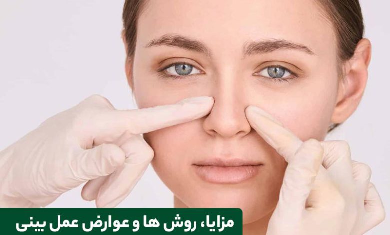 مزایا عمل بینی (درمان پولیپ بینی. بهبود آلرژی و سینوزیت)